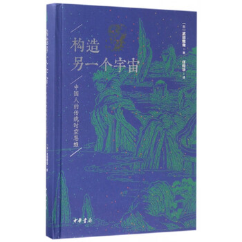 构造另一个宇宙(中国人的传统时空思维)(精)