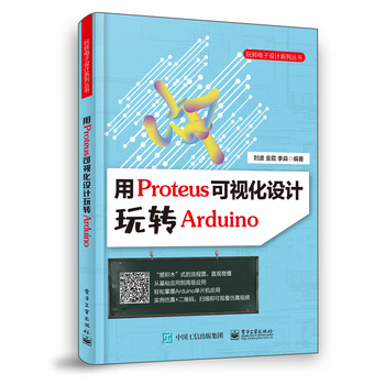 {正版新书}用Proteus可视化设计玩转Arduino9787121389436
