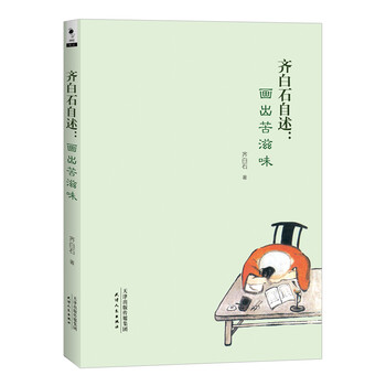 齐白石自述：画出苦滋味