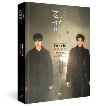 台版 孤单又灿烂的神：Dokebi 写真散文(《鬼怪》) /Hwa & Dam Picture、Story Culture 印刻