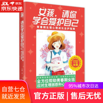 【正版图书】女孩，请你学会爱护自己:青春期生理心理成长自护指南 白璐 著 中国妇女出版社