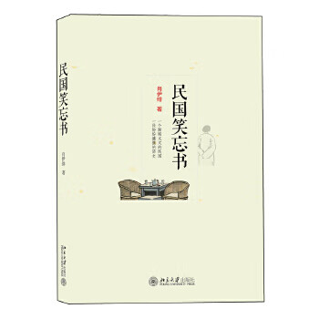 民国笑忘书 【正版图书，放心购买】