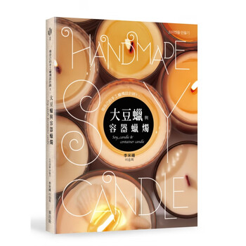做自己的手工蜡烛设计师1 大豆蜡与容器蜡烛 原料选择蜡烛样式专属模具香氛调配 港台图书预售