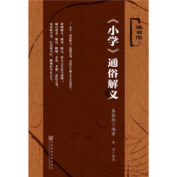 《小学》通俗解义 秦敬修 编著;秦治 整理 著作 社会科学文 秦敬修 秦治  整理