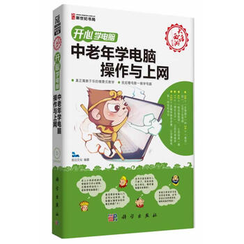 中老年学电脑作与上网-开心学电脑-(含1CD价格) 计算机与互联网 前沿文化编著 科学出版社 978