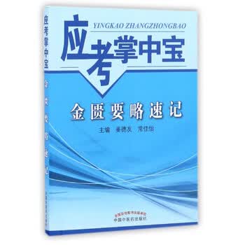 金匮要略速记/应考掌中宝