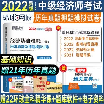 2022新版环球网校中级经济师历年真题与上机押题模拟试卷 经济师真题试卷 经济基础/金融/工商管理/财政税收/建筑与房地产/人力资源 中级经济基础知识