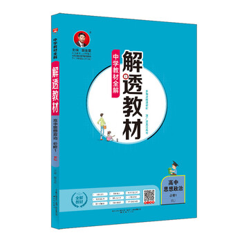 解透教材 高中政治 必修1 人教版 2020版 