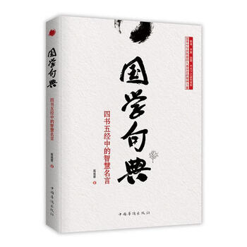 国学句典四书五经中的智慧名言 葛晨蕾 中国华侨出版社