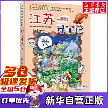 【新华自营】江苏寻宝记/大中华寻宝系列