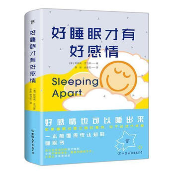 好睡眠才有好感情 简妮弗亚当斯 中国友谊出版公司