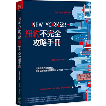 台版 NewYork迷 纽约不完全攻略手册攻略指南观光美食趣闻轶事铁路路线旅行旅游