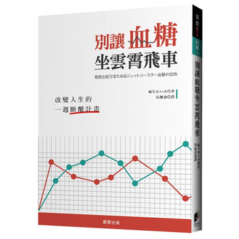 台版 别让血糖坐云霄飞车一周断糖计画告别过重高体脂高血压恢复健康美味营养家庭饮食保