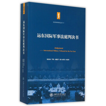远东国际军事法庭判决书/东京审判研究丛书