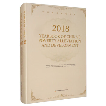 中国扶贫开发年鉴2018（英文版）