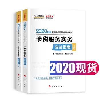 中华会计网校 备考2022年全国税务师职业资格考试辅导教材 税务师2022涉税服务实务 应试指南上下