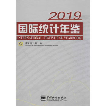 国际统计年鉴 2019