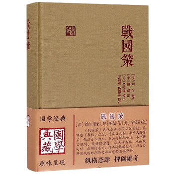 战国策(精)/国学典藏