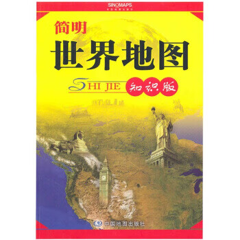 简明世界地图知识版【正版书】