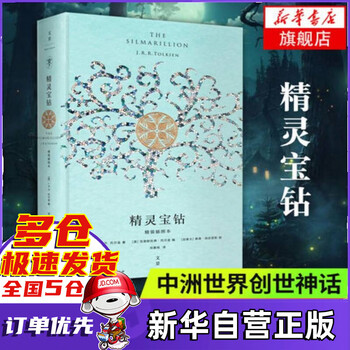 【新版定价109】精灵宝钻 精装插图本 中文版 霍比特人 魔戒 魔界 重磅前传