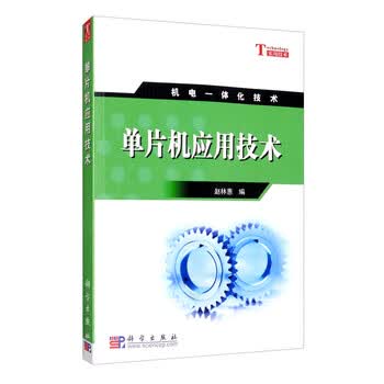 单片机应用技术/机电一体化技术