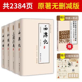 四大名著全套原著青少年版（套装共5册） 无删减三国演义水浒传西游记红楼梦中小学生版中国古典小说书籍