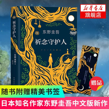 祈念守护人【飞机盒包装+书签】2020东野圭吾新书 沉默的巡游白夜行 恶意祈念之树 新华书店旗舰店官网正版