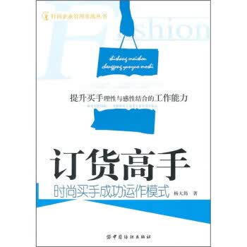 订货高手:时尚买手成功运作模式