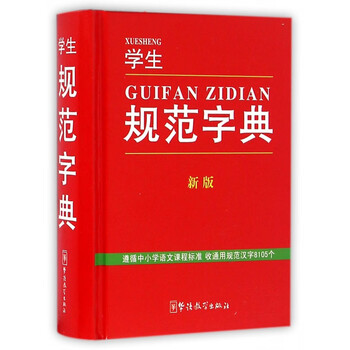 学生规范字典(新版)(精)