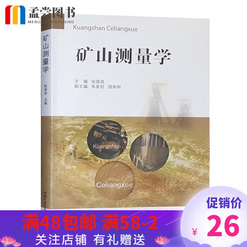 矿山测量学 张国良  中国矿业大学出版社2019年第5版 生产矿井测量/矿区建设施工测量/露天矿测量