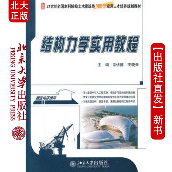 现货结构力学实用教程 北京大学出版社