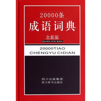 20000条成语词典(全新版)(精)
