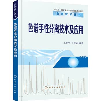 色谱手性分离技术及应用