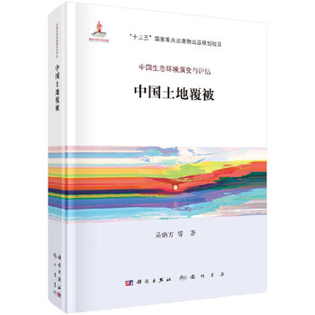 【科学出版社直供】中国土地覆被