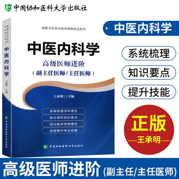 中医内科学高级医师进阶(副主任/主任医师)高级卫生专业技术资格考试用书 中医内科副高考试 协和