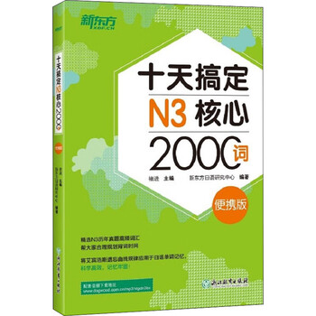 十天搞定N3核心2000词 便携版