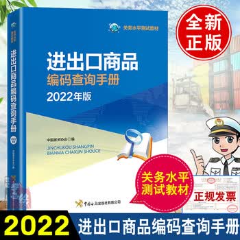 正版书籍 进出口商品编码查询手册（2022年版）\/关务水平测试教材 中国报关协会中国海关出版社9787517505655