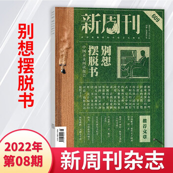 新周刊杂志2022年1/2/3/4/5/6/7/8/9/10期（下单期数可选择）持续更新新期 中国新闻时政资讯大盘点时事生活热点期刊 2022年第08期专题：别想摆脱书
