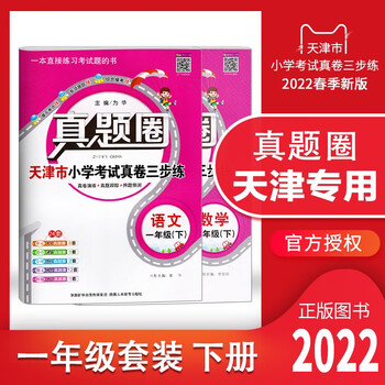 年级科目】2022春季真题圈一年级二年级三 四 五 六 下册语文数学英语天津专用小学考试真题同步测试卷人教版单元期中期末押题预测模拟卷 一年级下册【语数】2本套装