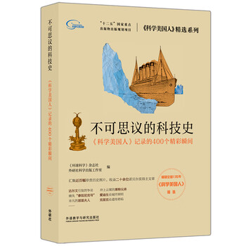 不可思议的科技史 《科学美国人》记录的400个精彩瞬间（《科学美国人》精选系列）