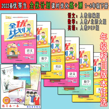 优等生全优计划课时优化练+测 1一23三4五六年级下册语文数学英语 语文 人教版 一年级 下册