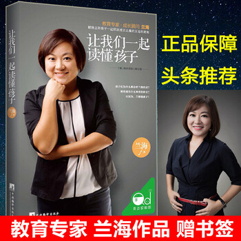 让我们一起读懂孩子育儿师兰海力作 幼儿心理学家庭教育子关系0-10岁读懂孩子的心 好的方法给孩子教育