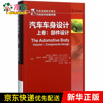 汽车车身设计(上卷部件设计)(精)/汽车先进技术译丛