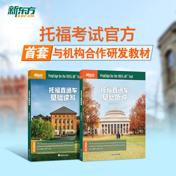 【新东方旗舰】TOEFL托福直通车:基础听说+读写 精选10类听力口语阅读写作核心话题 基础专项训练