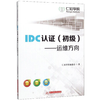 IDC认证(初级运维方向)