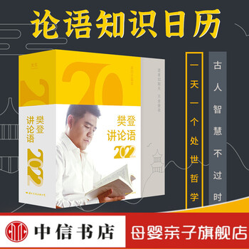 2022樊登讲论语知识日历读书珍藏 一天一个处世哲学 农历壬寅年虎年日历 附论语课程日历收藏鉴赏书籍 中信书店