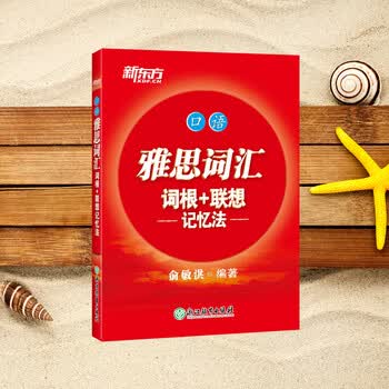 雅思词汇词根+联想记忆法(口语)