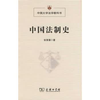 中国法制史