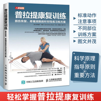 普拉提康复训练 损伤恢复疼痛消除的针对性练习和方案 普拉提运动康复技术训练教程 普拉提垫上练习器械练