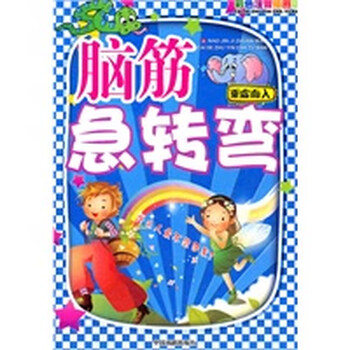 彩色脑筋急转弯-趁虚而入 袁宏宾 中国戏剧出版社